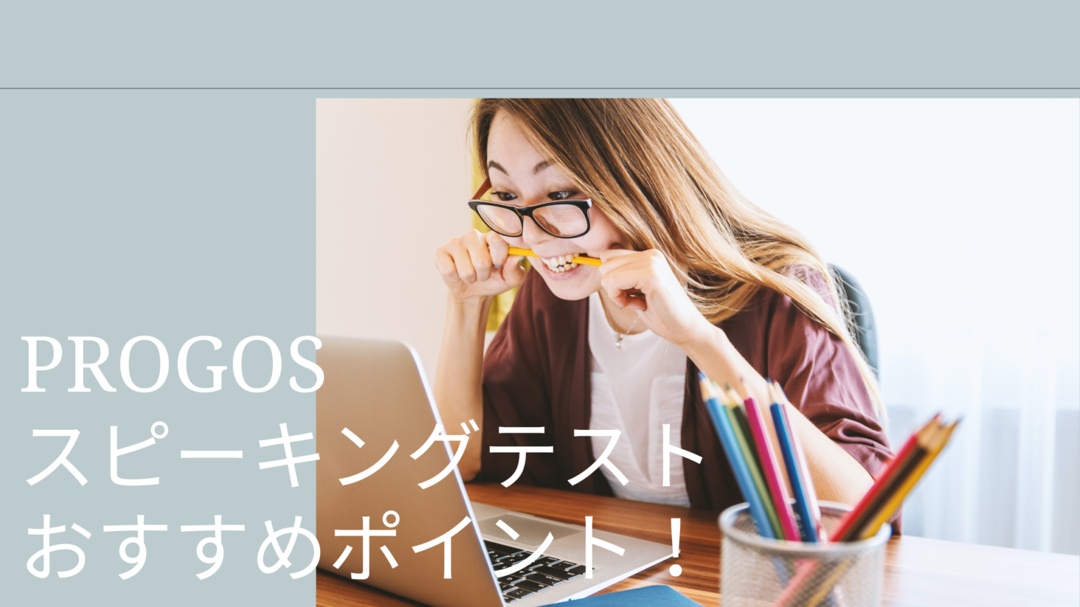 今だけ無料！PROGOSスピーキングテストのオススメポイント・ベスト3 | 勉むブログ
