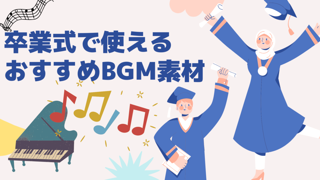 エンディングのおすすめフリーBGM素材7選 おしゃれでかっこいい音楽 | 勉むブログ