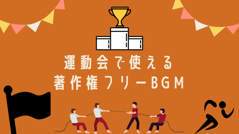 パーティーが盛り上がるBGM 著作権フリーでおしゃれな曲 おすすめ音楽素材 | 勉むブログ